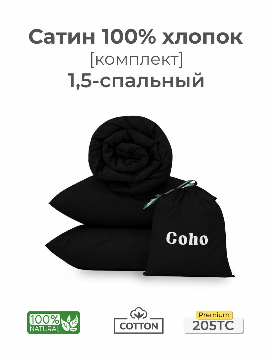 Комплект постельного белья, 1,5 сп, 50x70, сатин, черный, Coho Home