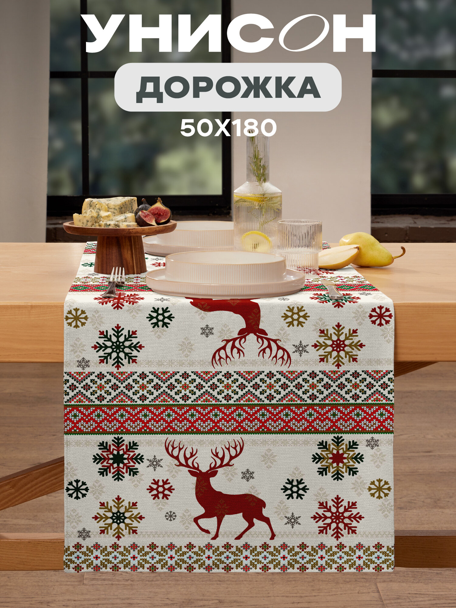 Дорожка на стол скатерть праздничная 50x180 см