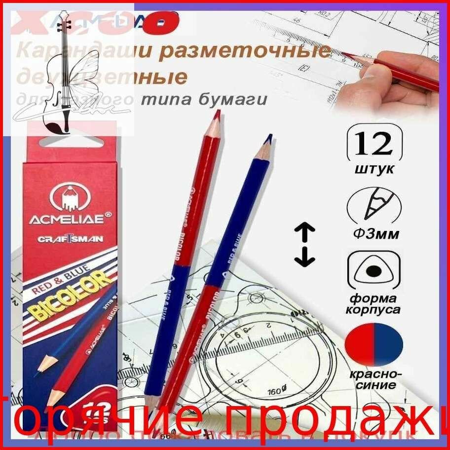 Карандаш разметочный ACMELIAE, красно синий двухцветный, 12 штук