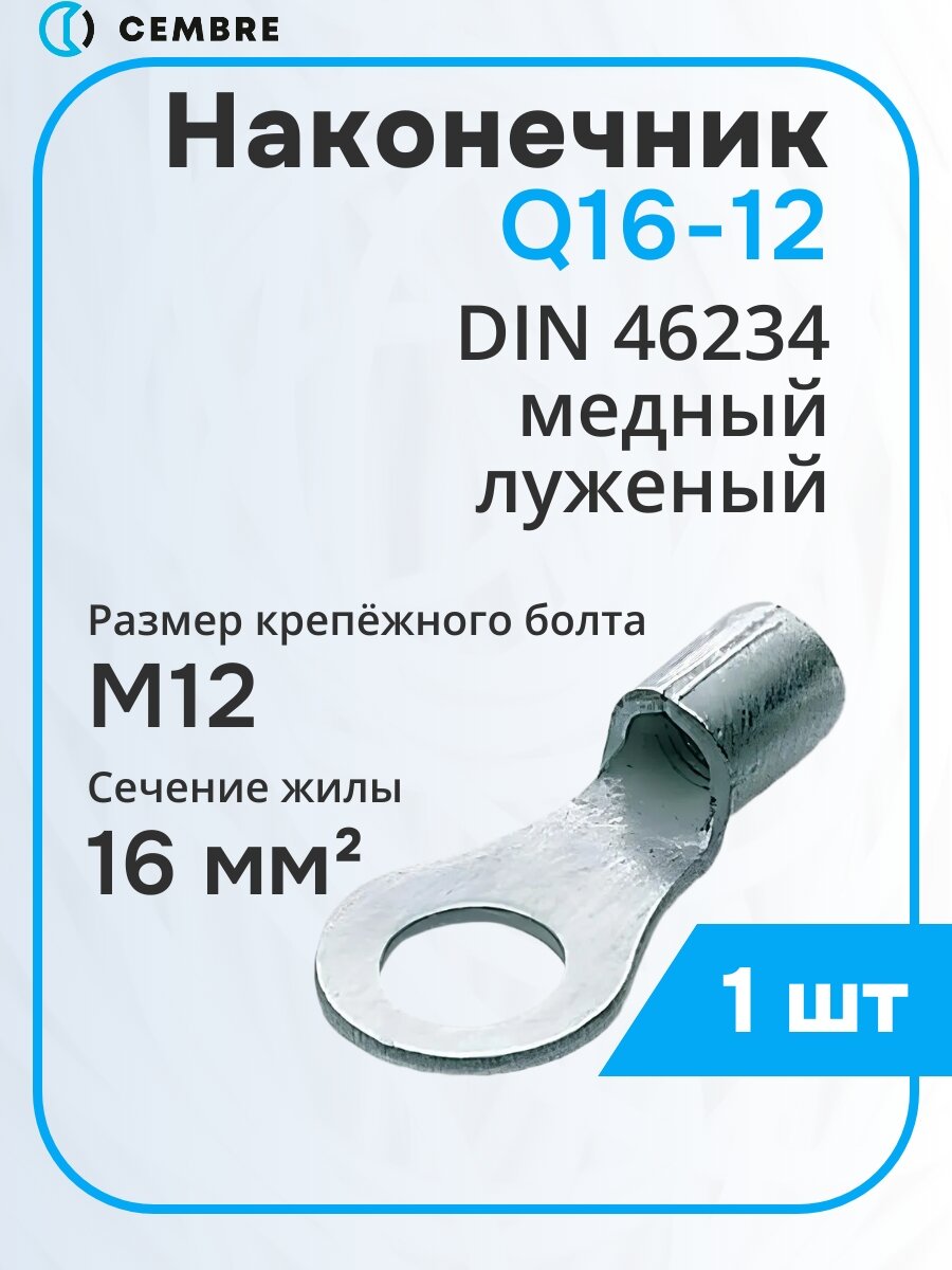 Наконечник Cembre медный луженый Q16-12 DIN 46234, 16 мм² {2167100} (1 шт)