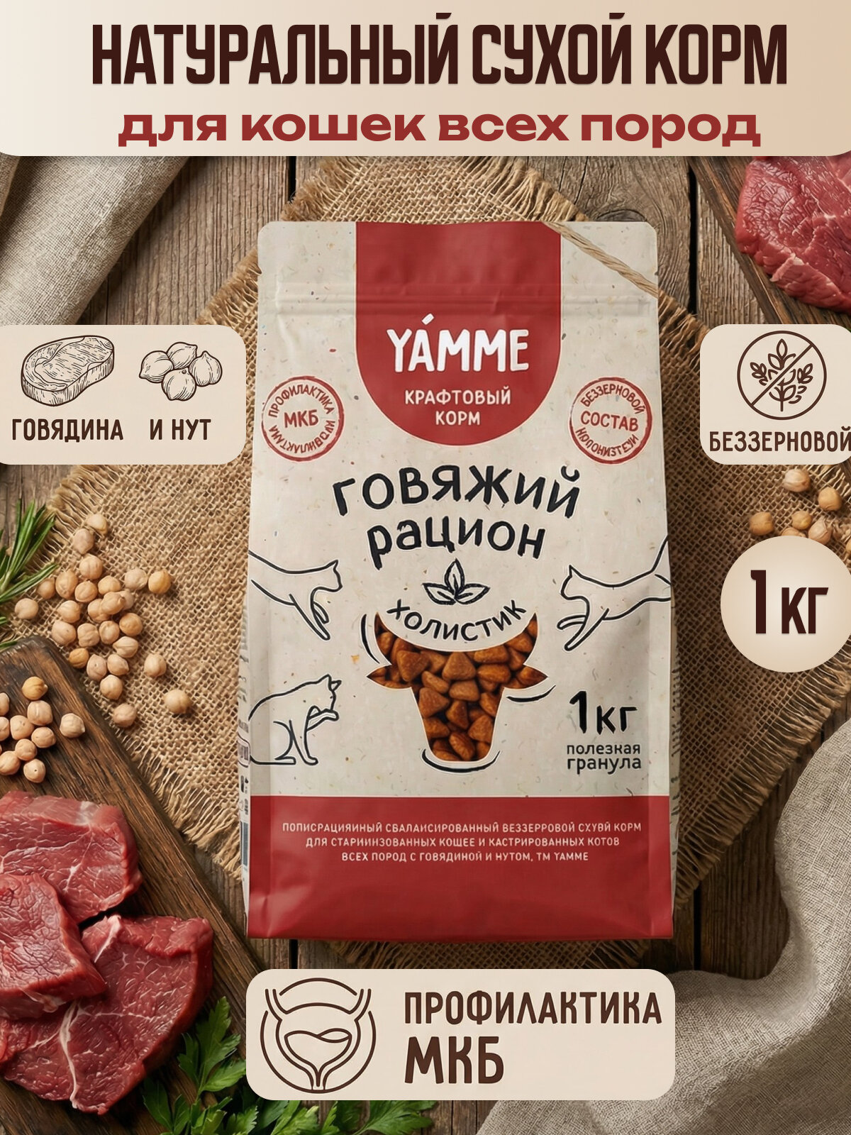 Корм беззерновой YAMME для стерилизованных кошек и кастрированных котов 1 кг в пакете