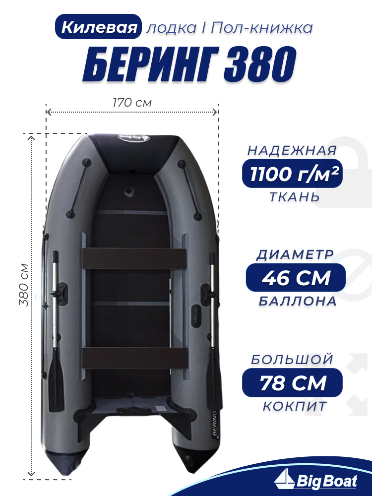 Надувная, под мотор, килевая лодка из ПВХ для рыбалки Bering (Беринг) 380К пол-книжка