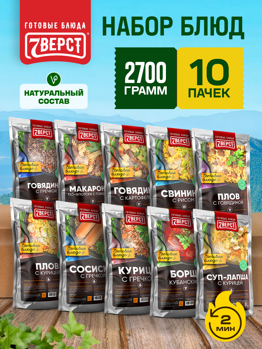 Набор из 10 готовых блюд 7 Вёрст Гречка, Макароны, Картофель, Свинина с рисом, Плов, Сосиски, Борщ, Куриный суп