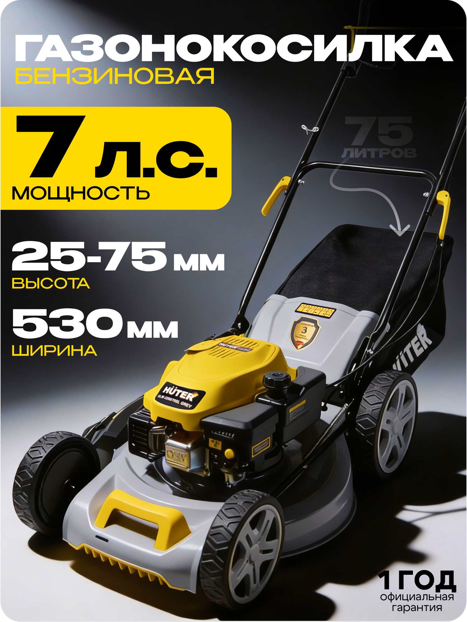 Газонокосилка бензиновая Huter GLM-3200/70SL Grey, 7 л. с, 2800-3200 об/мин, 75 л, самоходная