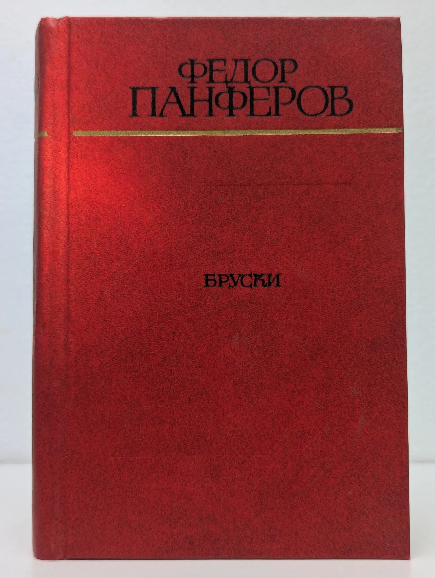 Бруски. Книга 3 и 4 Панферов Фёдор Иванович 1984