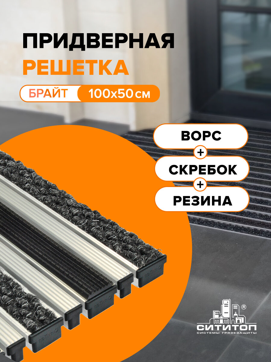 Решетка придверная Брайт резина+ворс+скребок 100 х 50 см, алюминиевая, грязезащитная, коврик от грязи