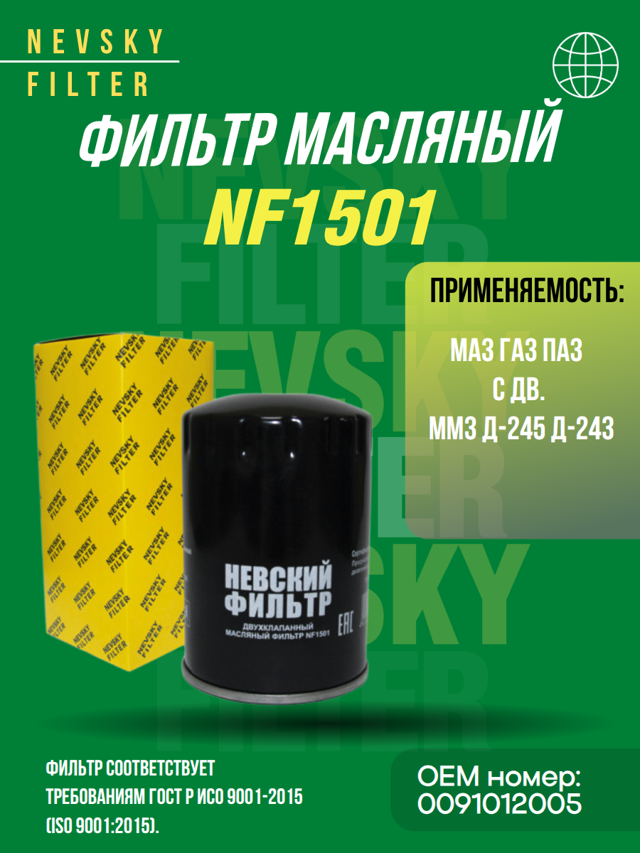 0091012005 Фильтр масляный МАЗ ГАЗ ПАЗ с дв. ММЗ Д-245 Д-243