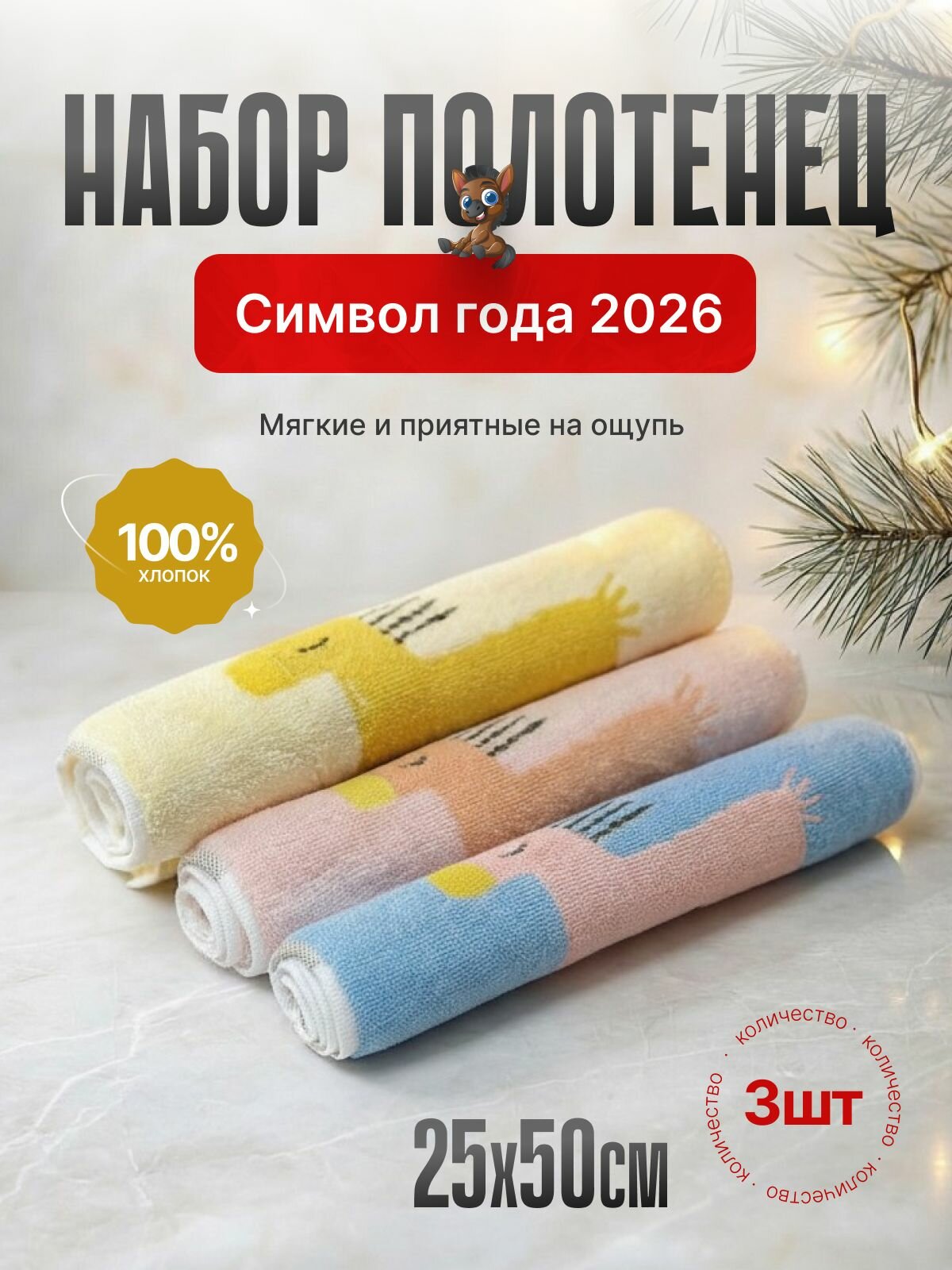 Набор кухонных полотенец Satria "Лошадка", хлопок, махровая фактура, 3 шт, 20x50 см, розовое-желтое-голубое.