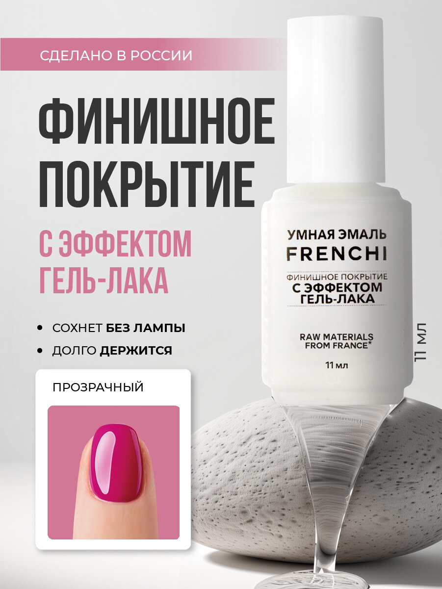 Лак для ногтей без лампы Frenchi Умная эмаль "Финишное покрытие с эффектом гель-лака", 11мл