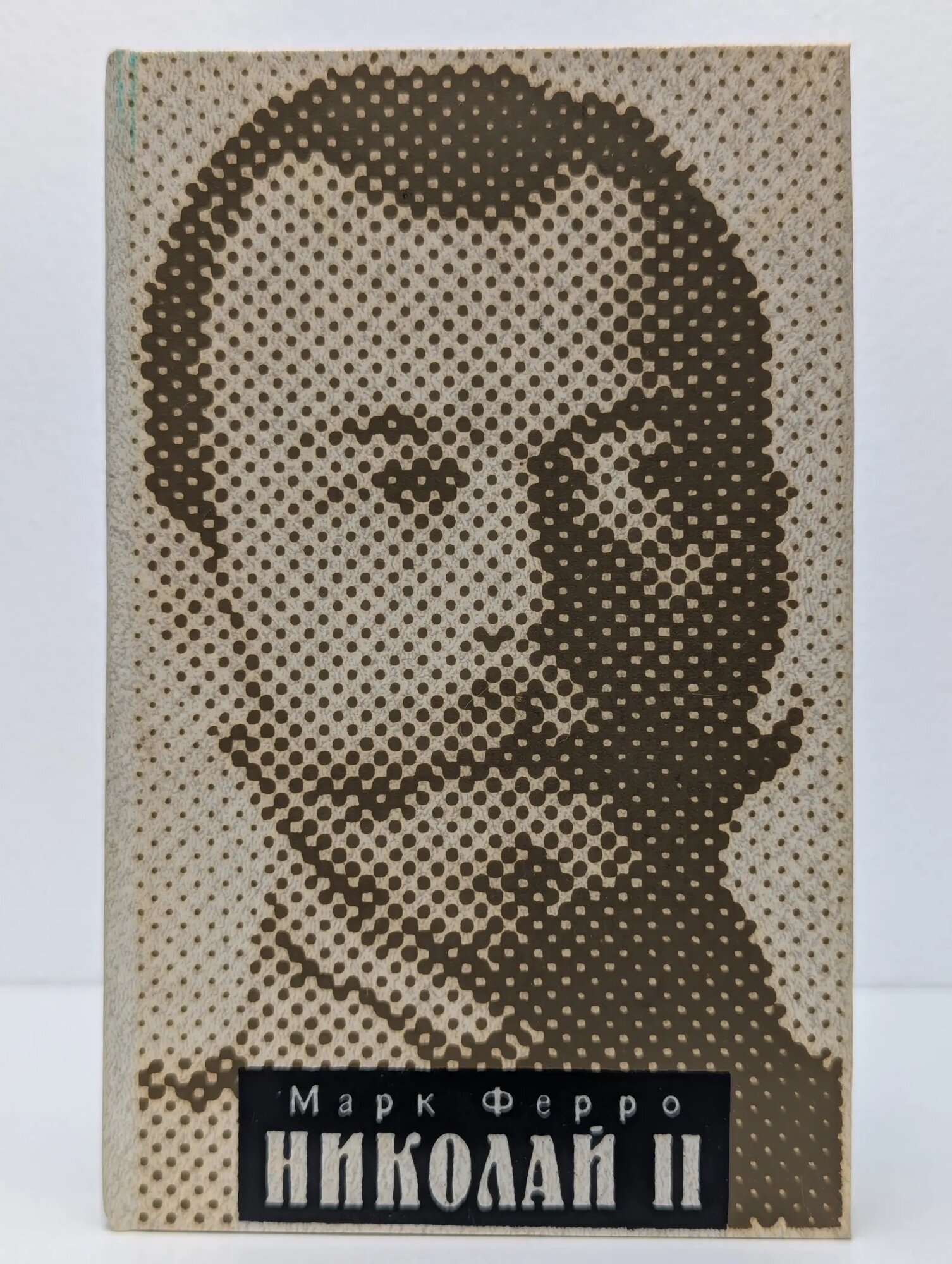 Николай II Ферро Марк 1991