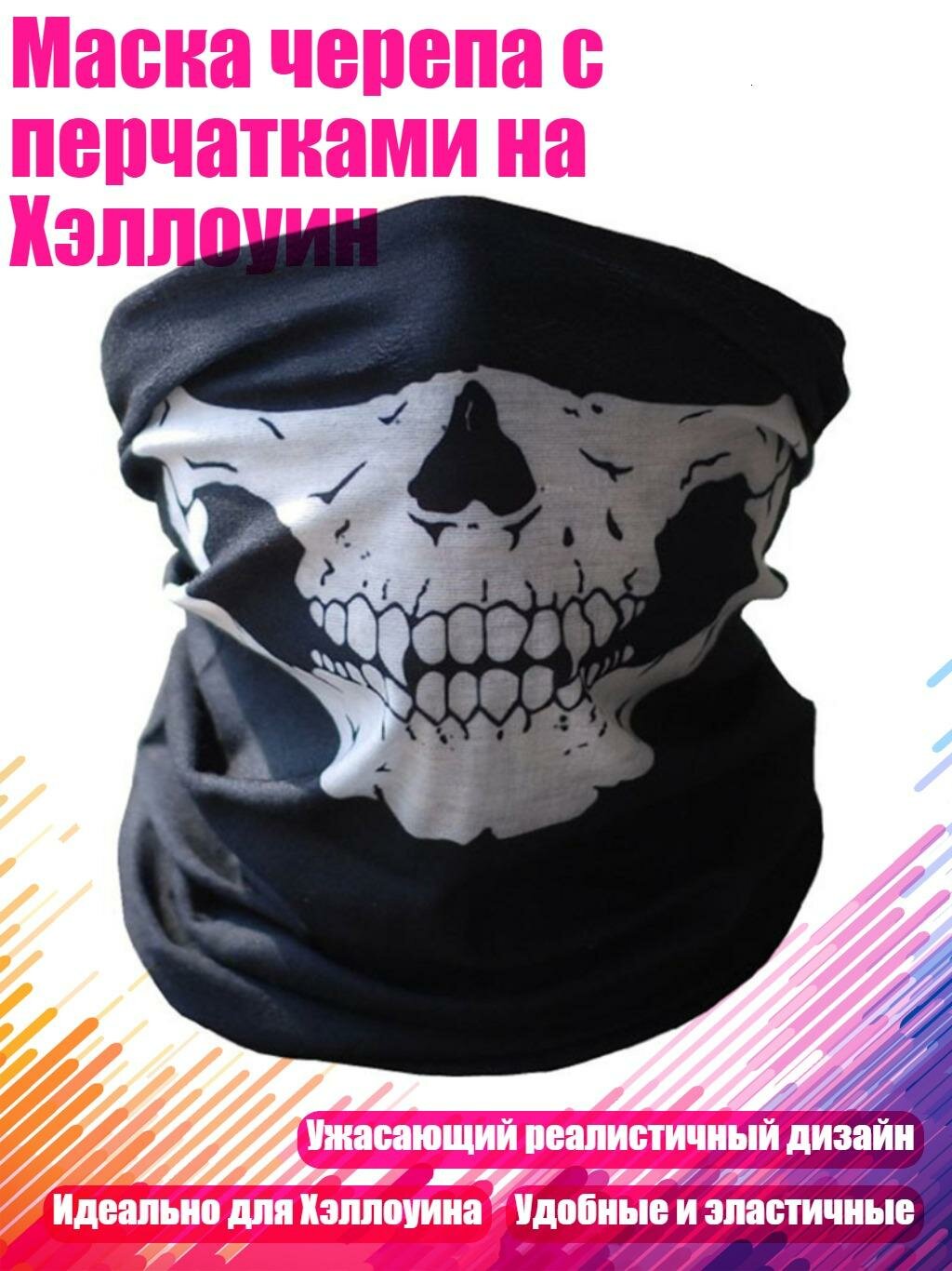 Маска черепа с перчатками на Хэллоуин, Головной Убор