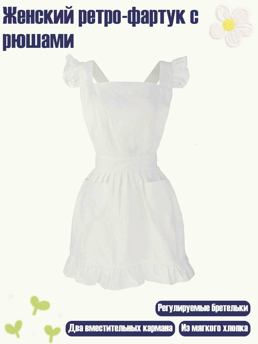 Женский ретро-фартук с рюшами