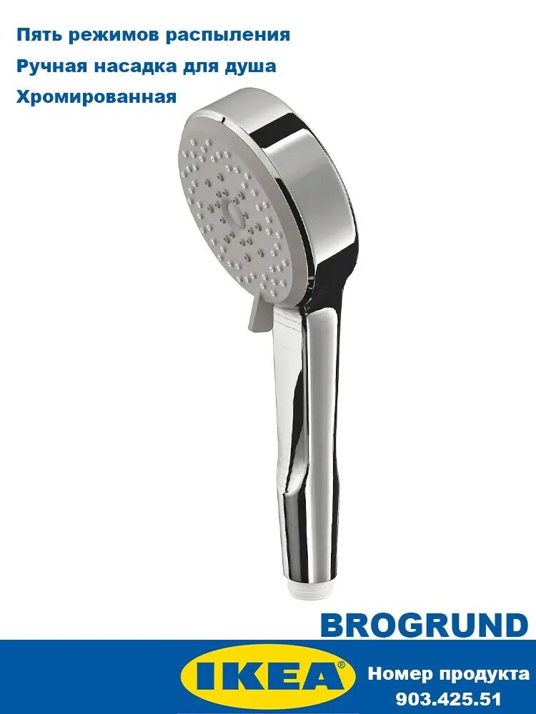 Хромированная насадка для душа Ikea BROGRUND