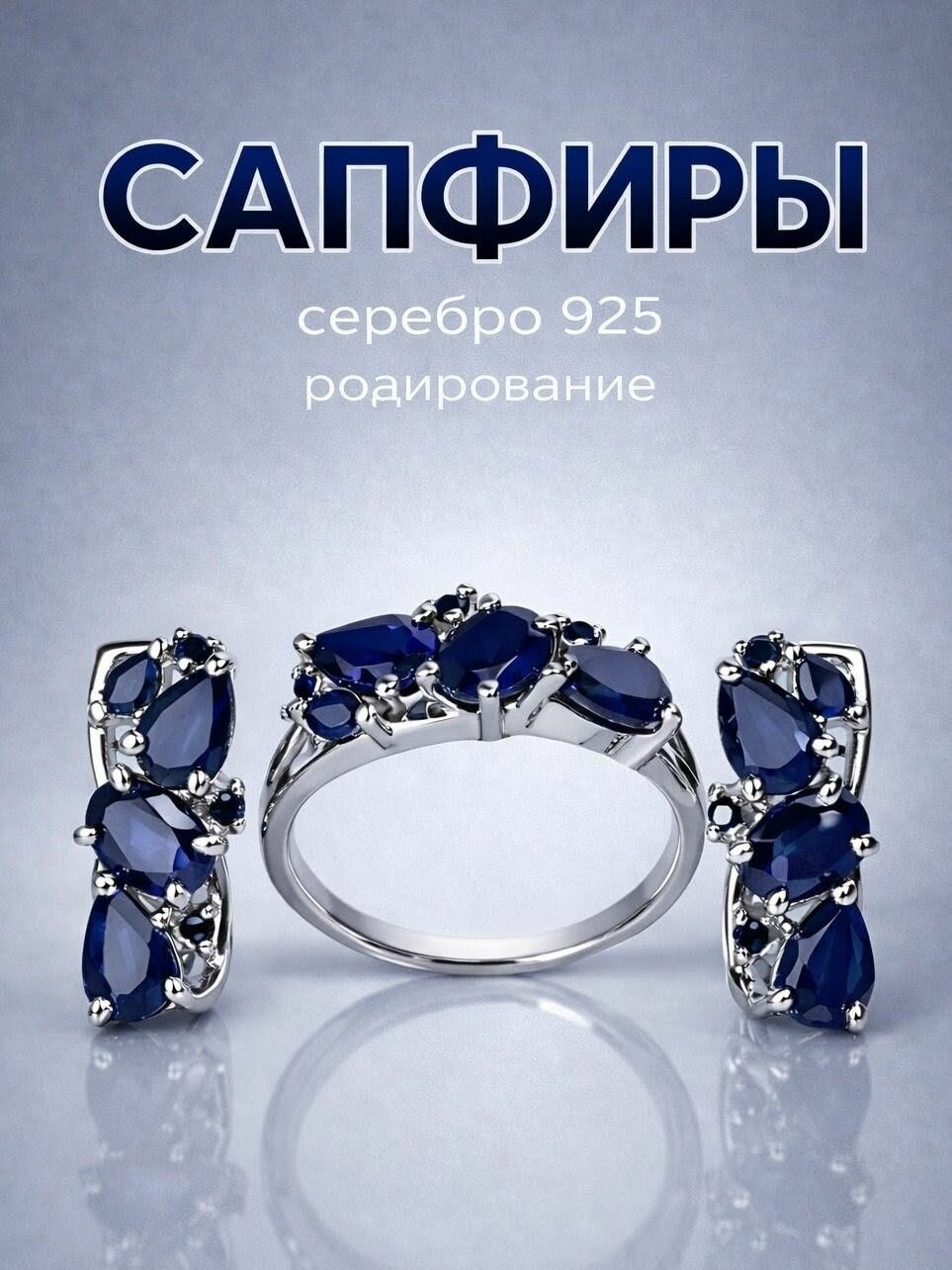 Ювелирный комплект, серебро, 925 проба, родирование, шпинель, сапфир