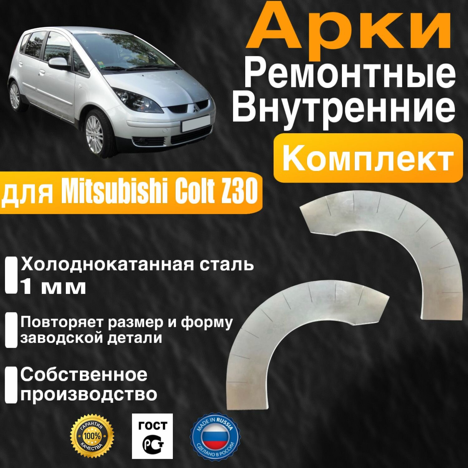 Внутренние арки ремонтные задние комплект (правая + левая) для автомобиля Mitsubishi Colt z30, Colt z30 rest, Митсубиси Кольт з30, Кольт рестайлинг, 2002-2012г, холоднокатанная сталь 1 мм