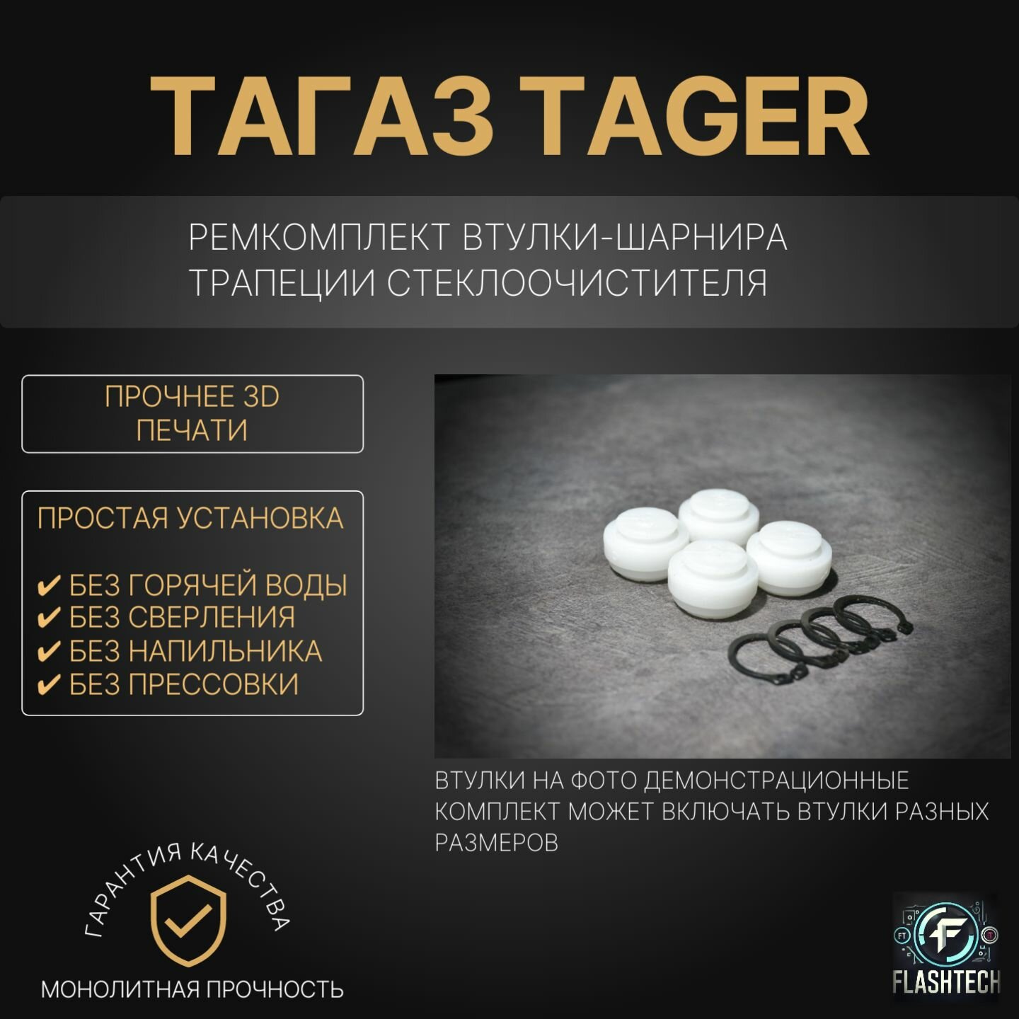 Ремкомплект втулок-шарниров трапеции стеклоочистителя ТагАЗ Tager с 2008 по 2014