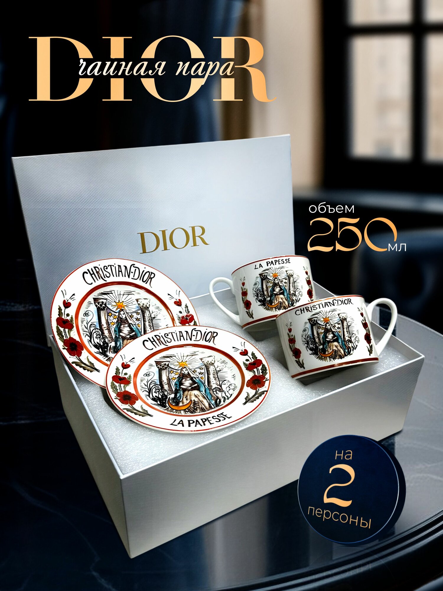 Dior Кружка, 250 мл, 4 шт