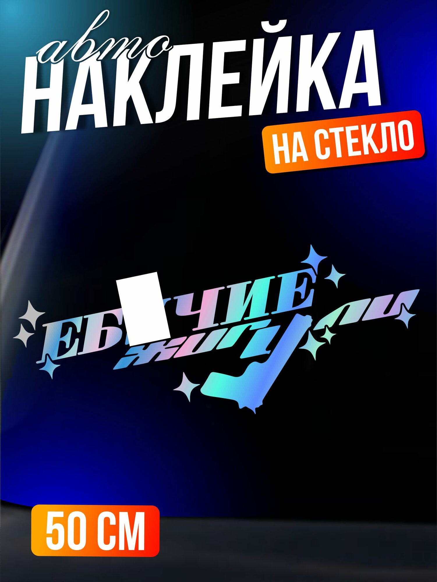 Голографическая наклейка на авто большая жигули надпись
