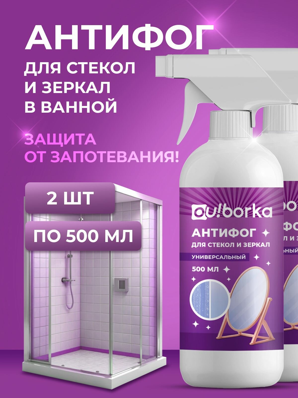 Спрей антизапотеватель для окон, стекол и зеркал в ванной и душевой кабине, 2 шт.