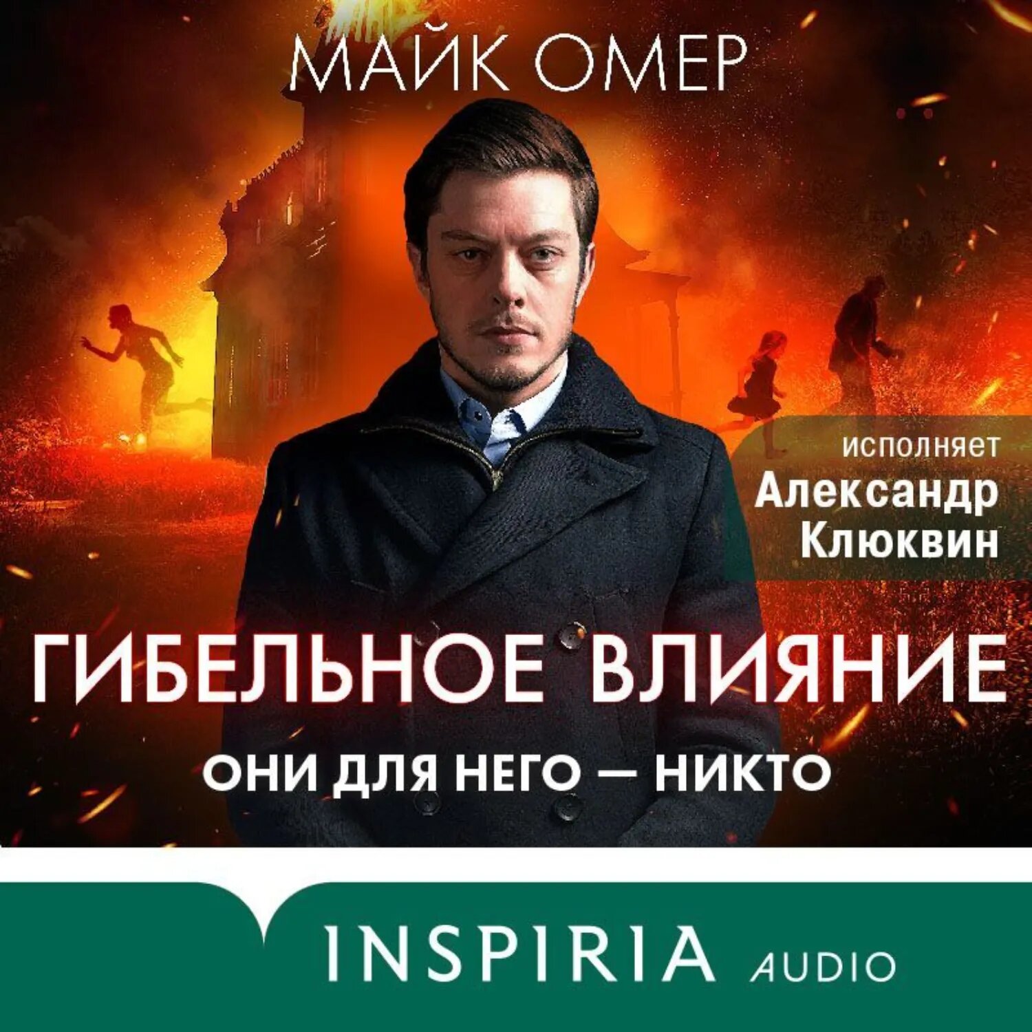 Гибельное влияние [Аудиокнига]