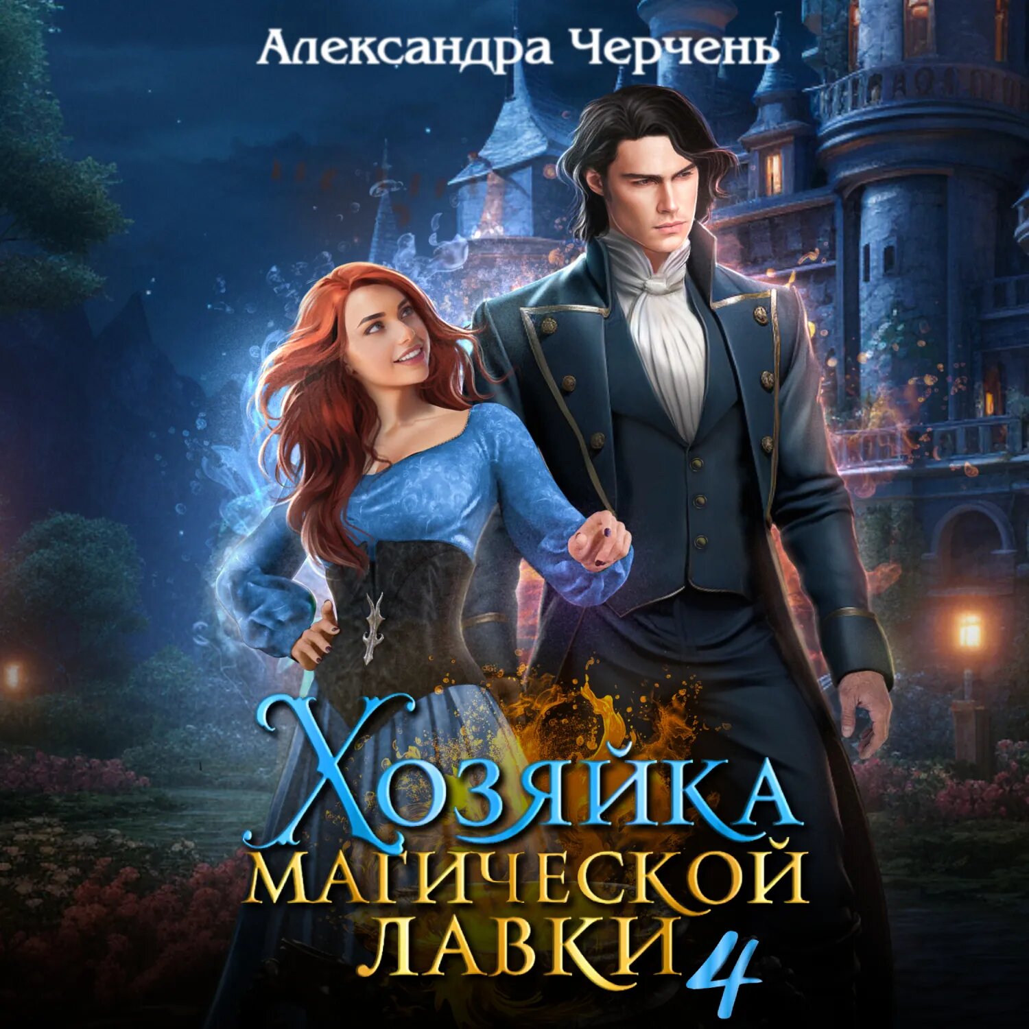 Хозяйка магической лавки – 4 [Аудиокнига]