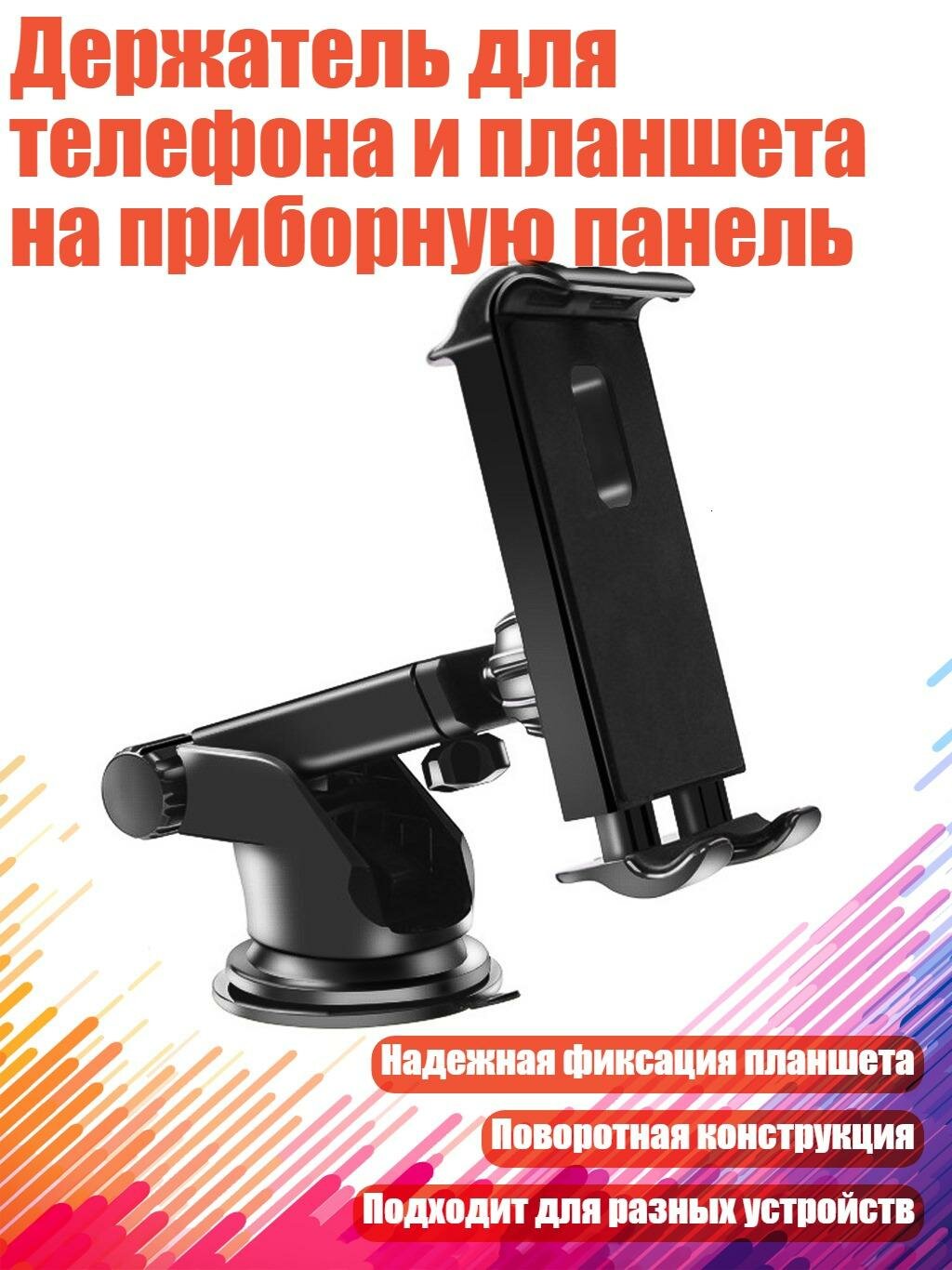 Держатель для телефона и планшета на приборную панель, Черный