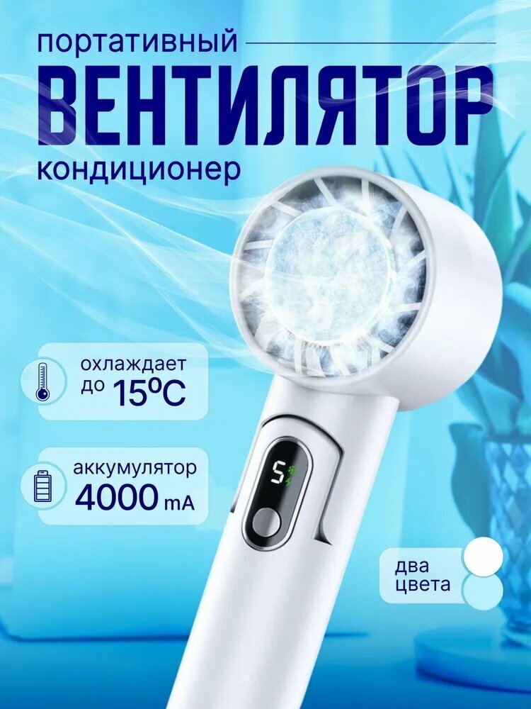 Вентилятор с кондиционером портативный компактный мини