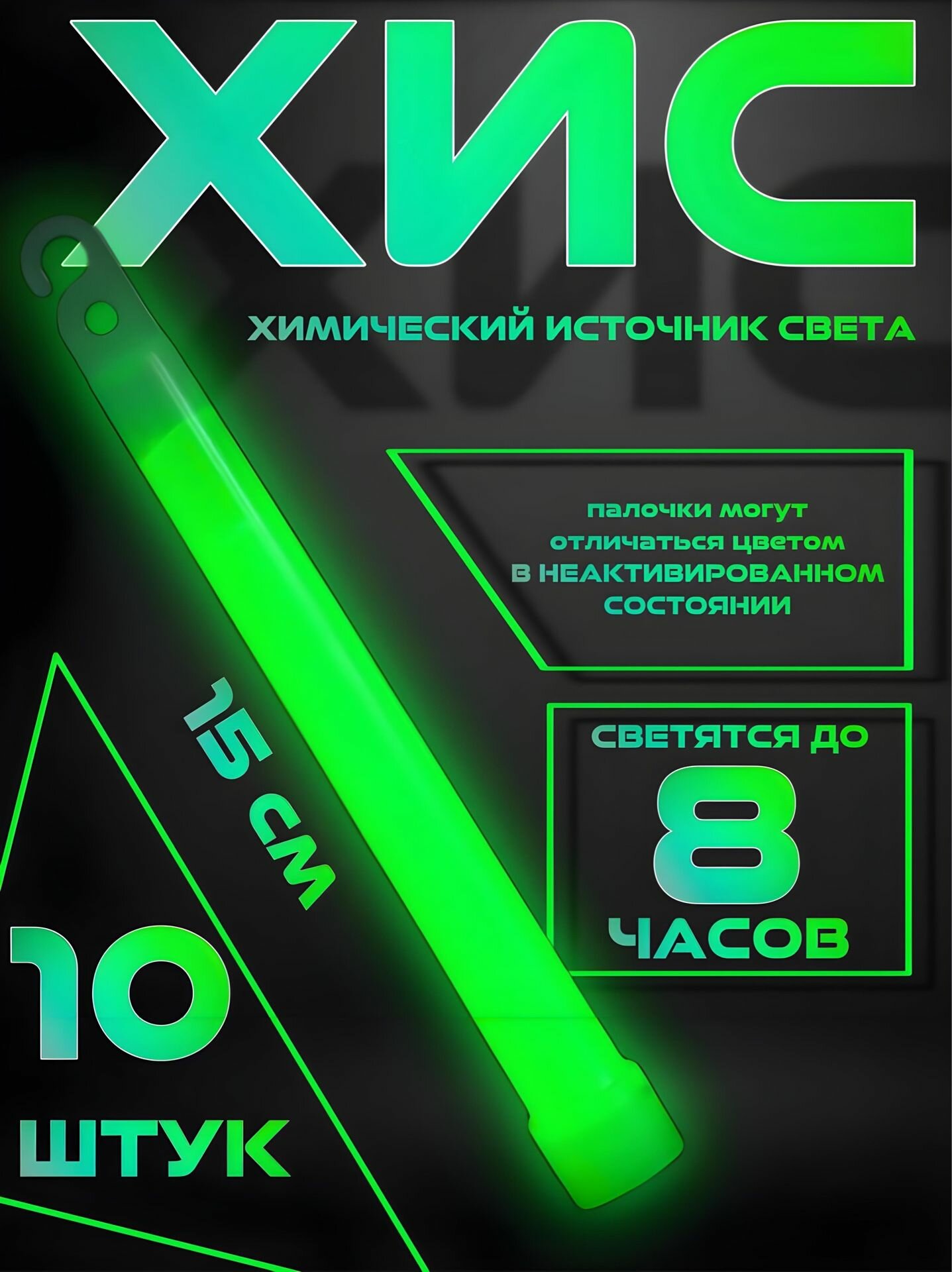 Химический источник света, ХИС, неоновые палочки, аварийный фонарь Зеленые 10 штук