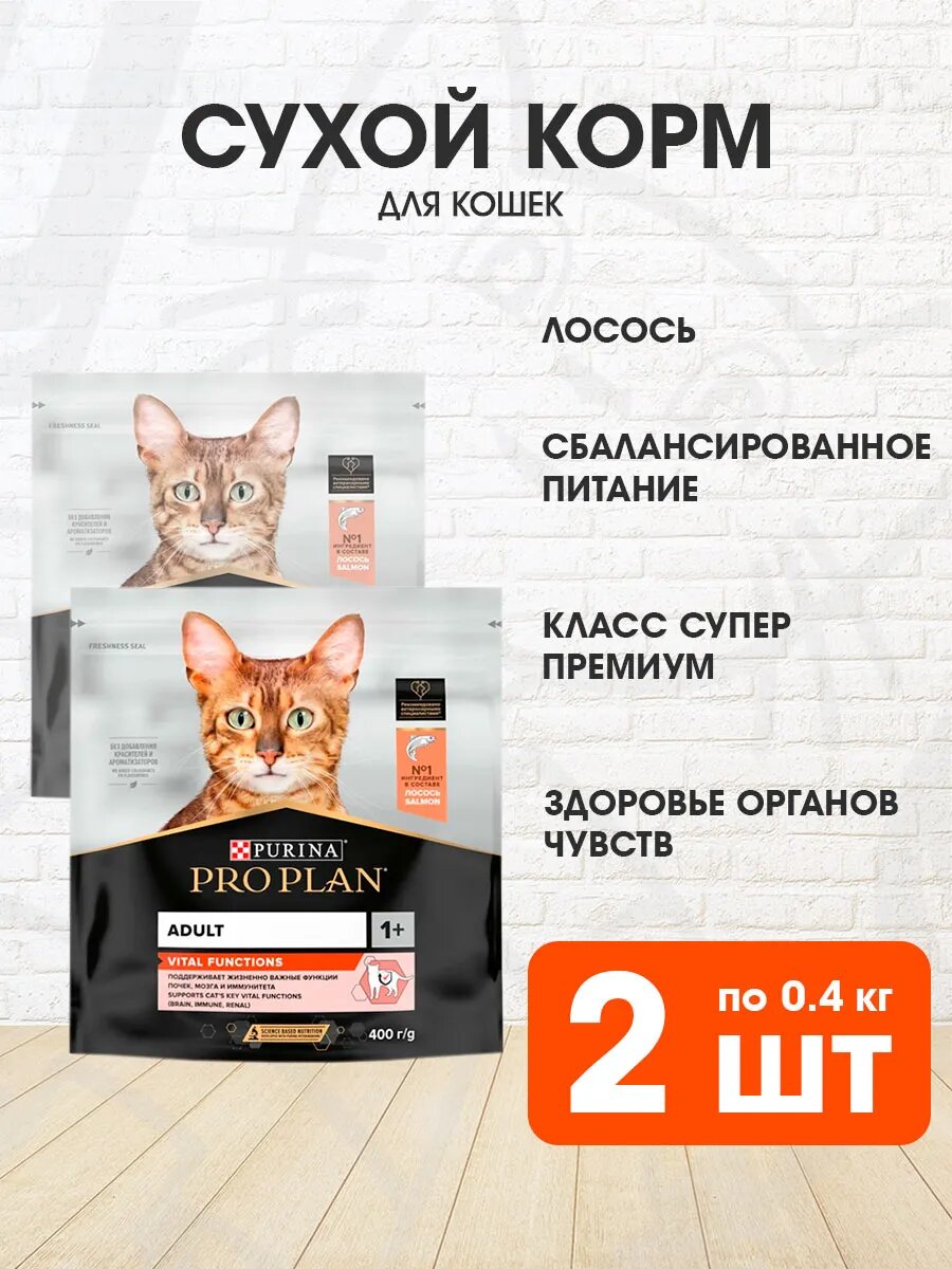 Корм сухой Pro Plan Vital Functions для кошек поддержание функций почек, мозга и иммунитета, лосось, 0,4 кг х 2 шт