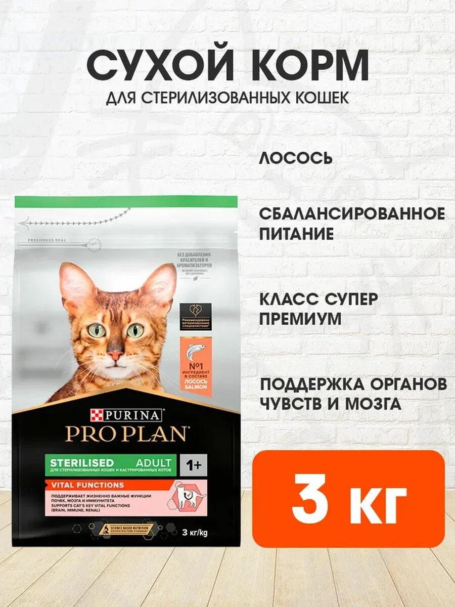 Корм сухой Pro Plan Sterilised Vital Functions для стерилизованных кошек поддержание функций почек, мозга и иммунитета, лосось, 3 кг
