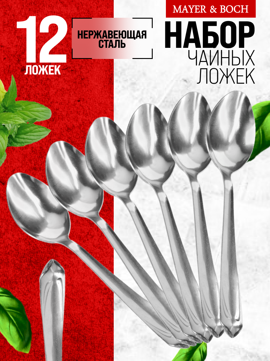 Набор из 12-ти чайных ложек MAYER&BOCH, столовые приборы