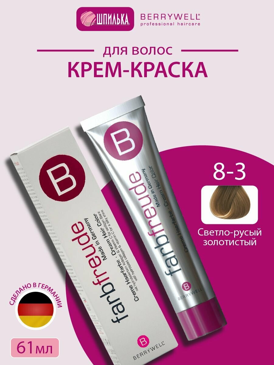 Крем-краска Berrywell для волос 8-3, Светло-русый, золотистый, с коллагеном