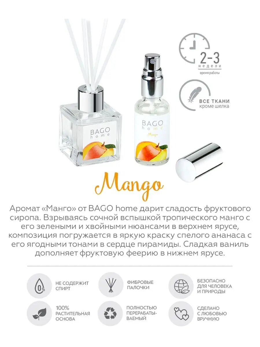 Ароматический набор BAGO home "Манго" (диффузор 45 мл, спрей 30 мл.) — фото 1