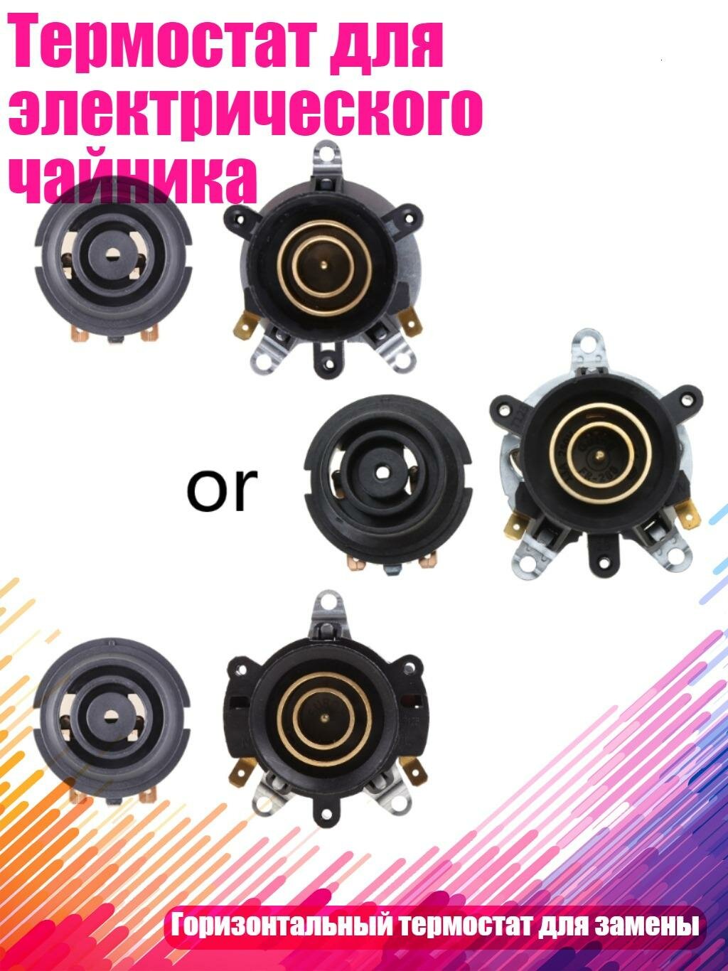 Термостат для электрического чайника