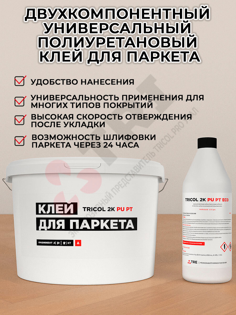 Двухкомпонентный полиуретановый универсальный клей для паркета TRICOL 2K PU PT ECO
