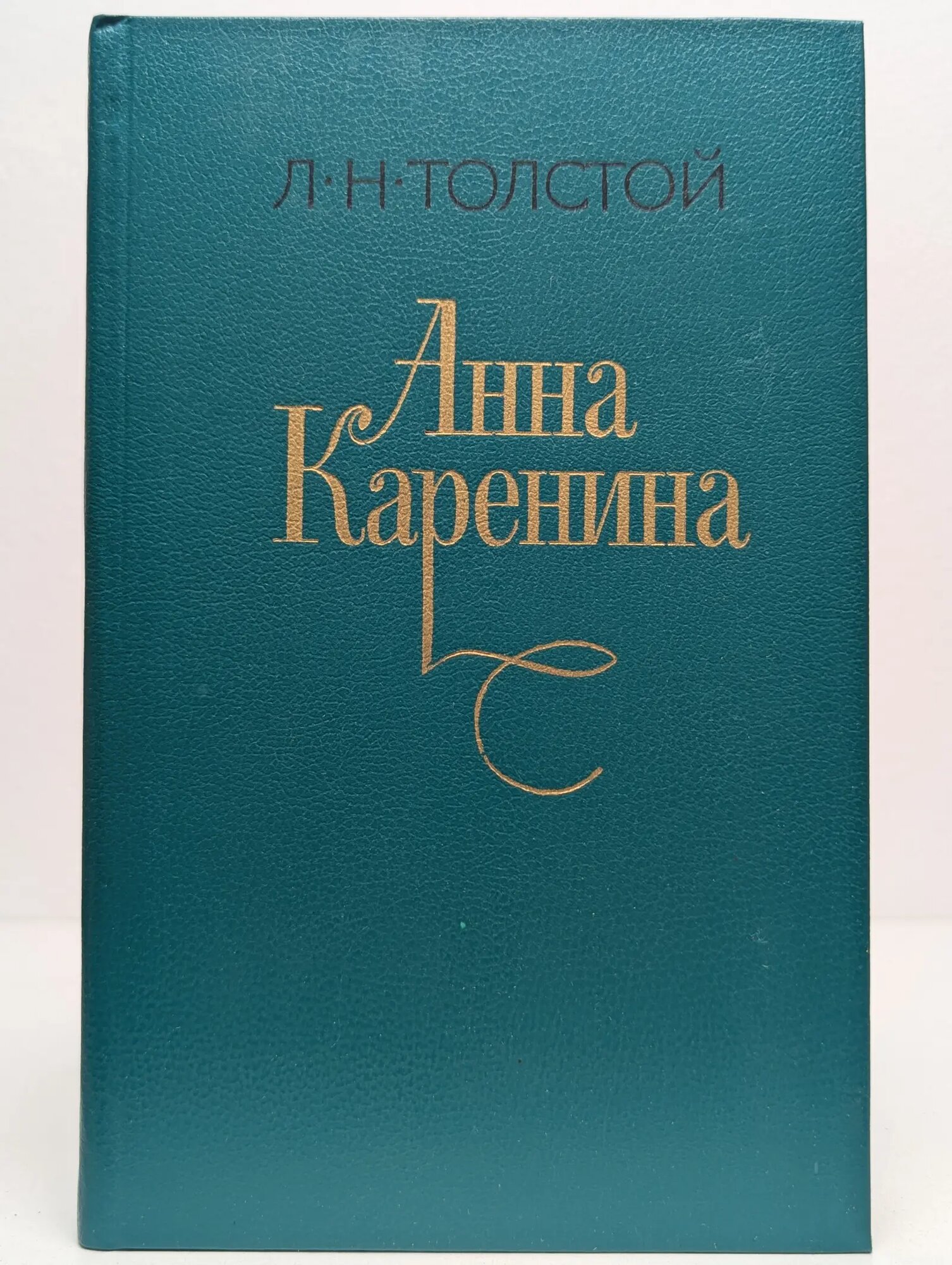 Анна Каренина. Роман в 8 частях. Части 1-4 Толстой Лев Николаевич 1984