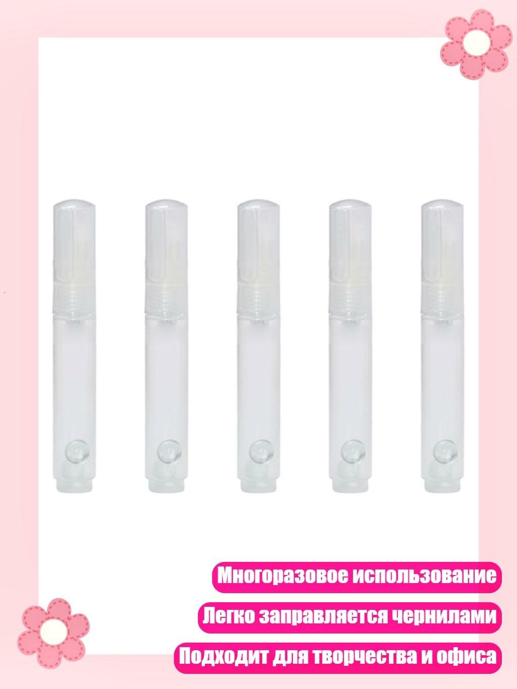 Пустой перезаправляемый маркер для краски, 5 шт, плоская головка 8 мм