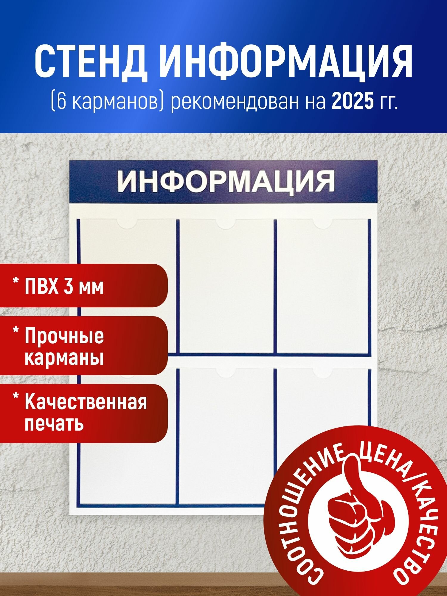 Стенд информационный с 6 карманами Информация, белый, 800х700 мм, Stendplus, уголок потребителя, покупателя