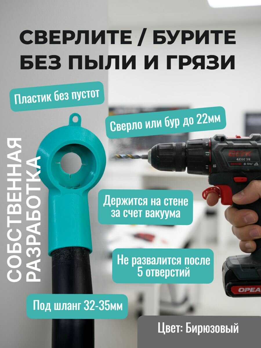 Пылеотвод для сверления/бурения d22(под шланг 32-35), Тиффани