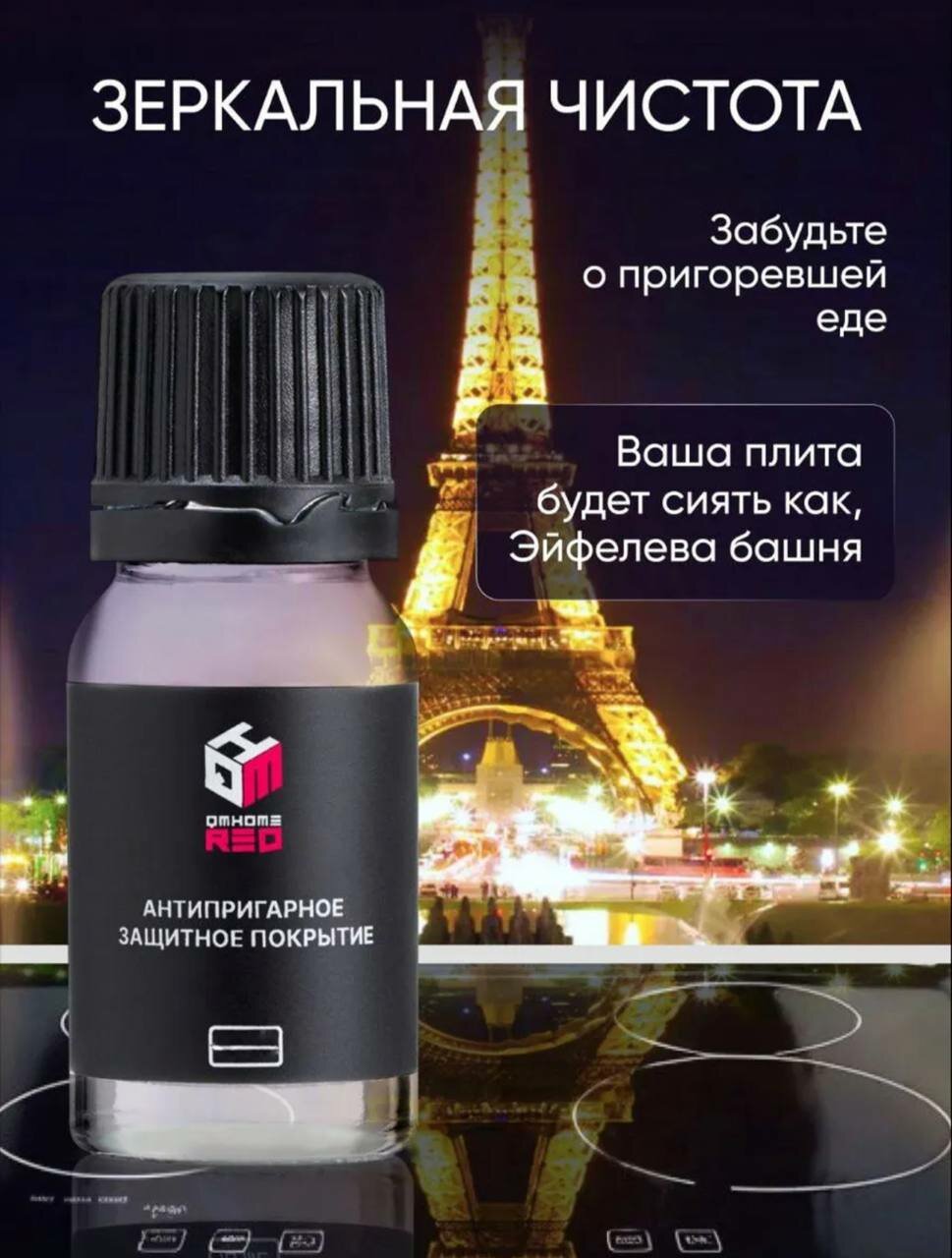 Антипригарное защитное покрытие для варочных поверхностей плит стеклокерамики Средство для кухни Жидкость для уборки Антижир