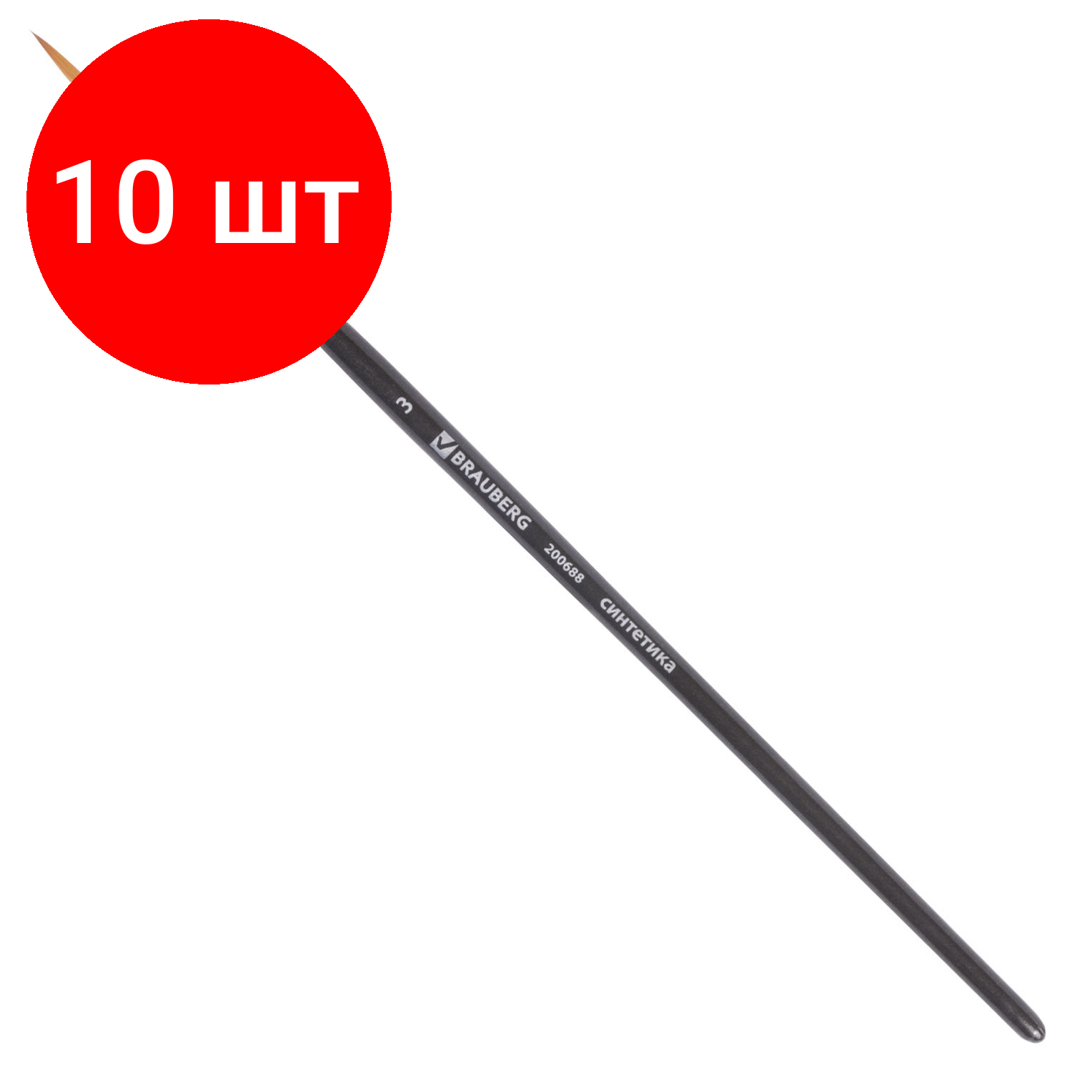 Комплект 10 шт, Кисть художественная проф. BRAUBERG ART CLASSIC, синтетика мягкая под колонок, кругл, № 3, кор руч, 200688