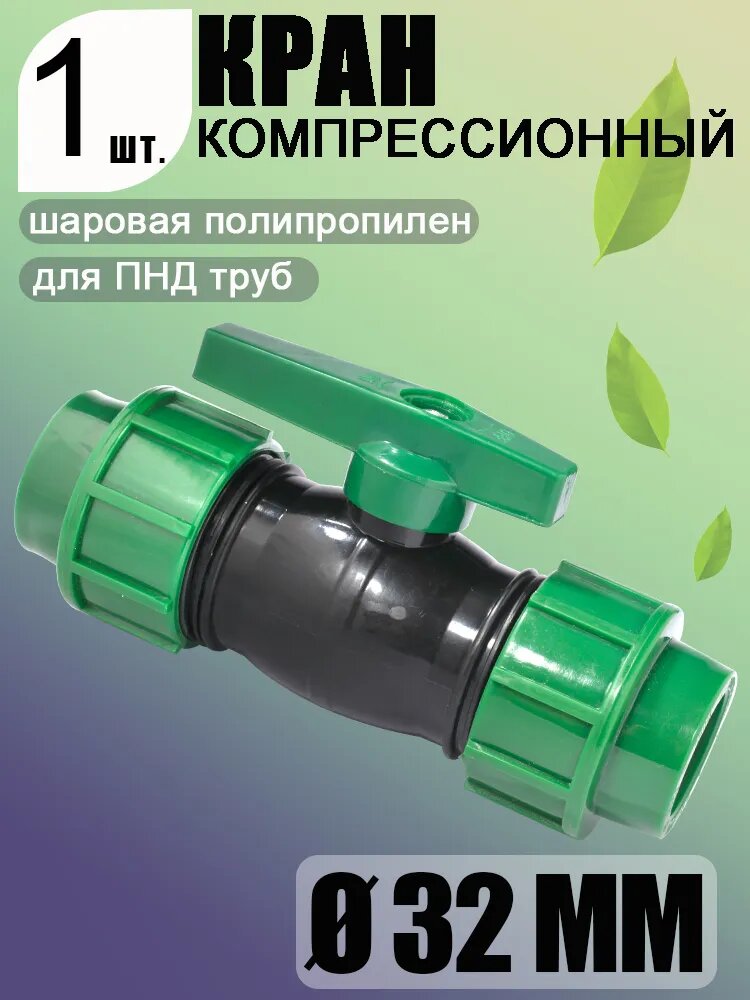 Шаровой кран ПНД (PE32) 32 мм, цанга D32/цанга D32, обжимная арматура для водоснабжения, 1 шт