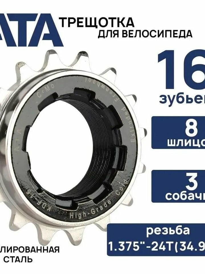 Трещотка ATA KDF-16, 1/2"х1/8"х16Т, резьба 1.375"-24T, (34,9мм) 3 собачки, 8 шлицов, Cr-Mo, никелированная