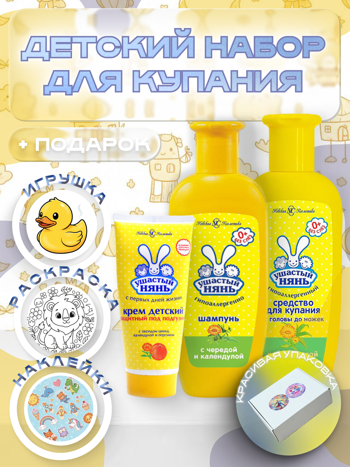 Подарочный набор детский Ушастый нянь Шампунь 200 мл + Средство для купания 250 мл + Крем с Персиком 100 мл