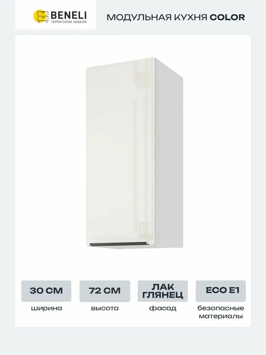 Кухонный модуль навесной Beneli Color, распашной, Крем бежевый глянец/Белый, 30х31,2х72 см, 1 шт.
