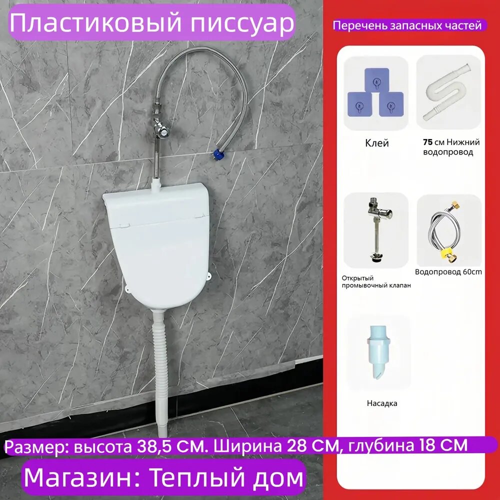 Писсуар пластиковый, не нужно пробивать, размер: высота 38,5 см. Ширина 28 см, глубина 18 см
