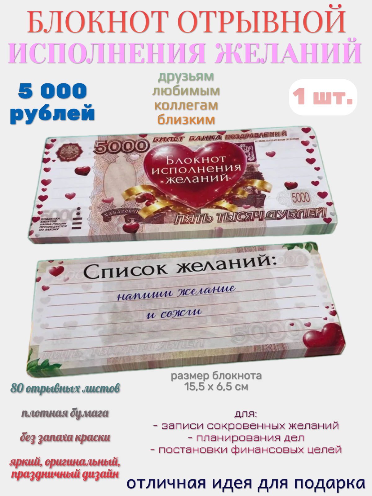 Блокнот для записей "Исполнения желаний", отрывной пачка купюр 5000 рублей, 1 шт.