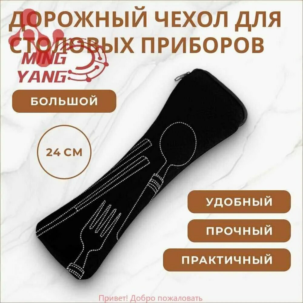 Сумка, чехол, мешок тканевый для столовых приборов, дорожный, походный и универсальный сумка, чехол, мешок, чёрный 1 шт.