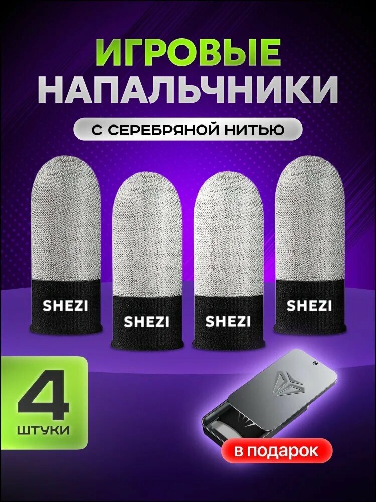 Геймерские напальчники для игр PUBG (пабг) standoff 2, Напальчники игровые для телефона, аксессуары для геймпадов с кейсом 4 штуки