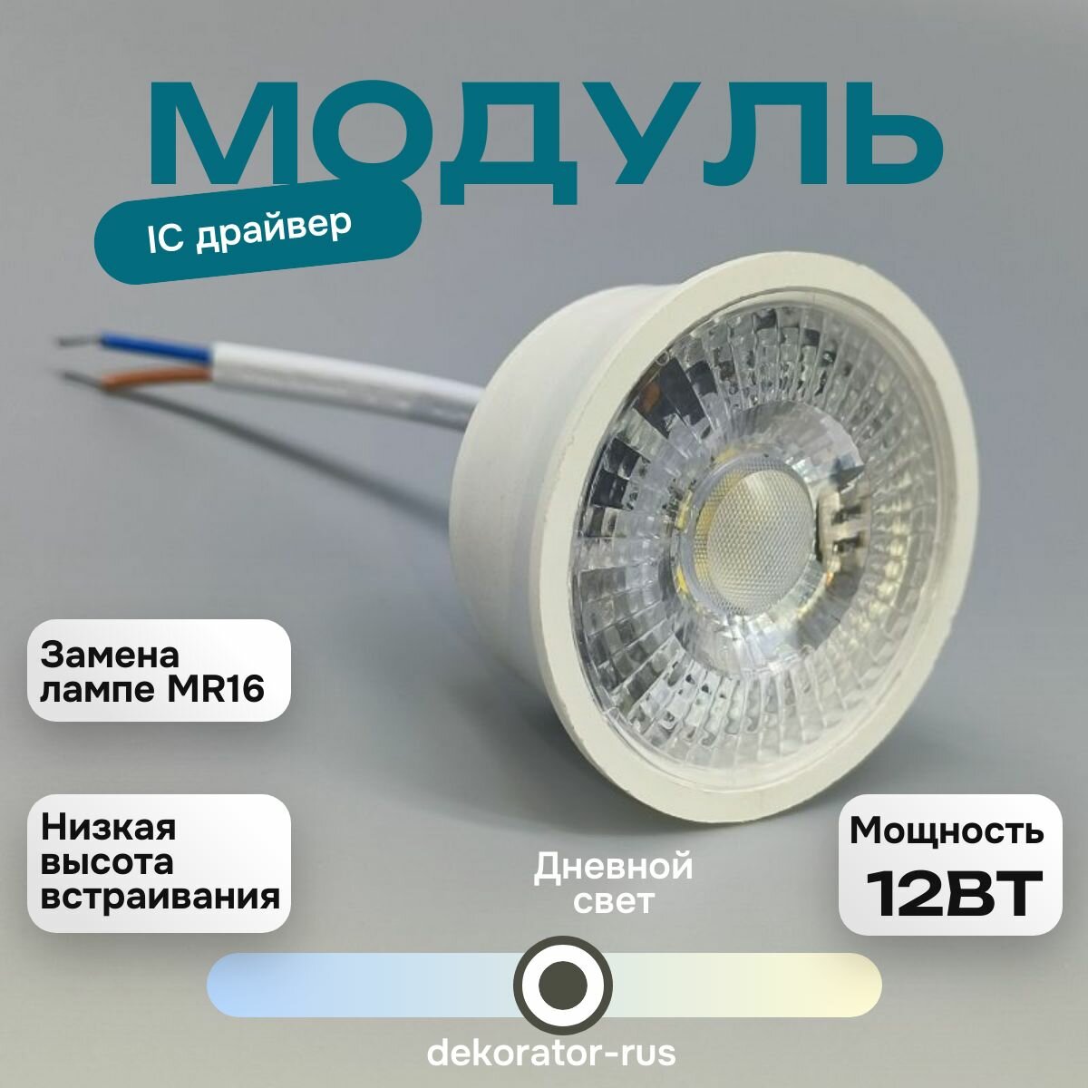 Модуль светодиодный LED MR 16 c IC драйвером CLN MD 12W 4000K дневной свет